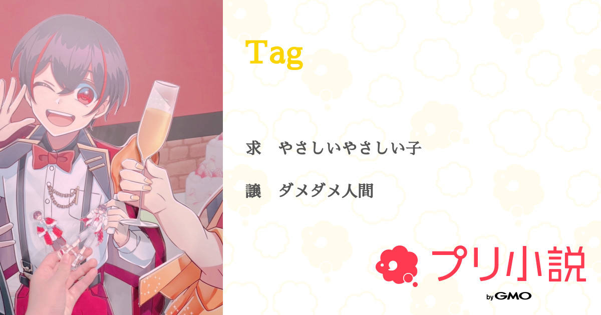 Tag - 全1話 【連載中】（ そ ら 3 pag中さんの小説） | 無料スマホ夢小説ならプリ小説 byGMO
